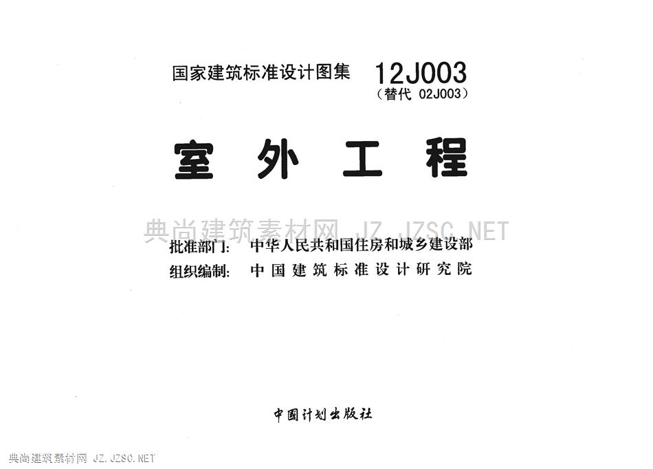 12J003室外工程 典尚建筑素材网PDF文本 相关图集免费下载PDF文本